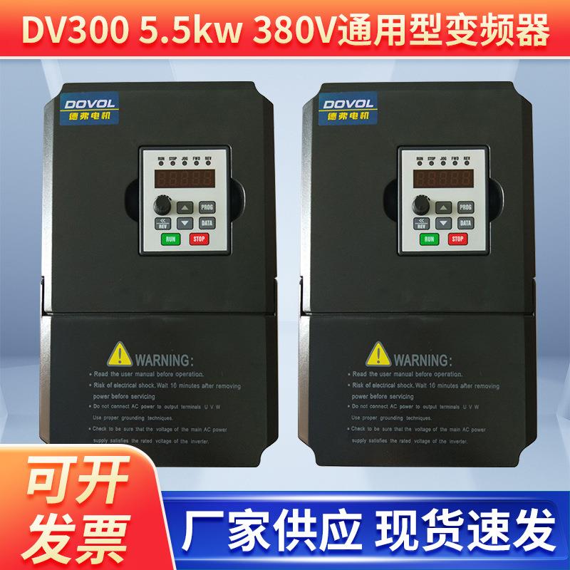 DV300 5.5KW/380V通用型变频器 高性能变频器 德弗