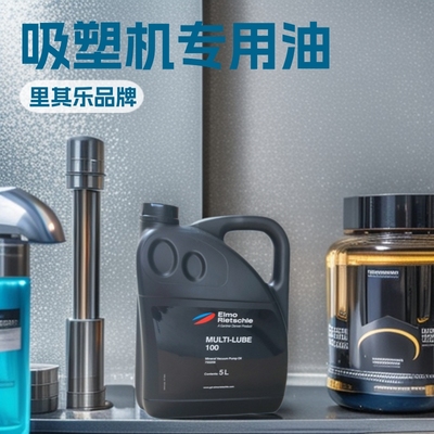 里其乐真空泵油 MUTI-LUBE 100#号吸塑机专用油大量批发真空泵油