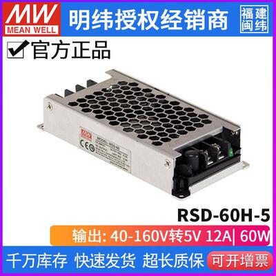 明纬RSD-60H-5封闭型DC-DC铁路用转换器防震动