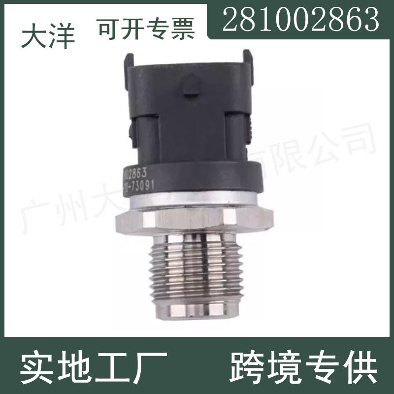 281002863燃油压力传感器 适用于康明斯 沃尔 沃雷诺汽车零配件