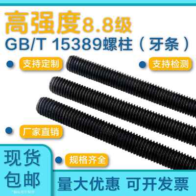 8.8级发黑牙条GB/T15389全牙螺柱丝杆现货包邮AR
