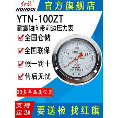 红旗牌仪表YTN-100ZT轴向带前边耐震抗震压力表卧式面板背接安装