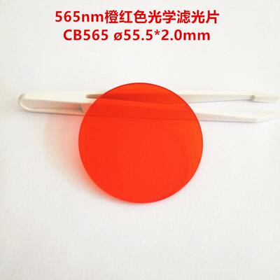 现货！55.5X2.0mm 565nm吸收橙红色光学玻璃CB565 红外透射滤光片