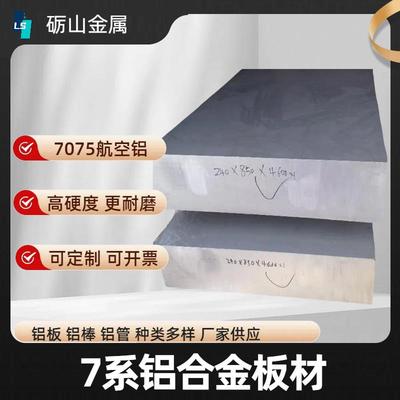 7系铝合金板7075 7050 7A04 7475航空硬铝板棒材定制零切加工整板