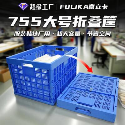 富立卡755折叠筐物流中转运输塑料框服装制衣鞋帽袜子内衣车间用