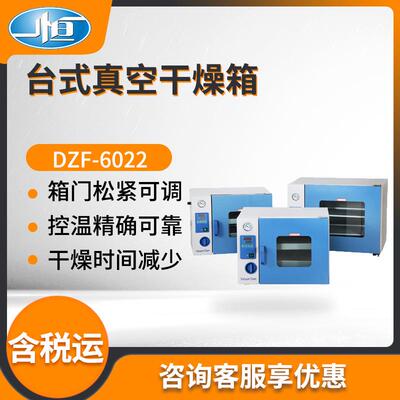 上海一恒DZF-6022/DZF-6024/DZF-6021型 化学用台式真空干燥箱