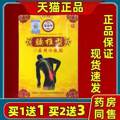 葛家传腰型健节椎贴10贴盒【天猫RYG正品】颈肩腰保腿关不适缓解