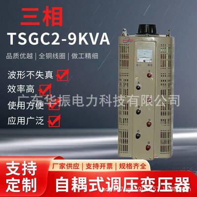 华振三相调压器TSGC-9KVA输入380V输出0~500V源头厂家