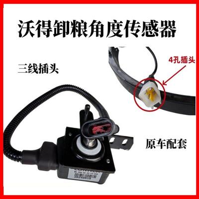 沃得锐龙收割机高位传感器一键归位角度感应器原厂卸粮回位开关