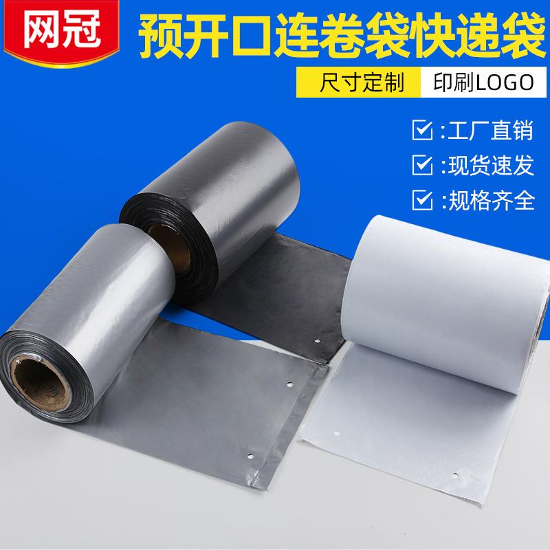 白色快递袋连卷袋点断式加厚包装袋自动打包机专用袋子印刷LOGO