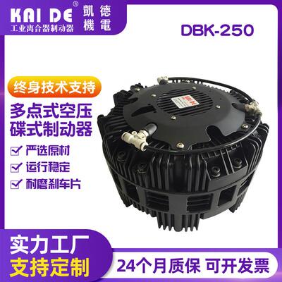 新品推荐台湾多点式碟式制动器盘式碟式刹车DBK-250-1