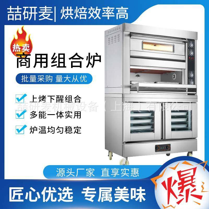 组合烤箱上烤下醒烘焙设备大型商用烤箱发酵箱一体机组合烤炉