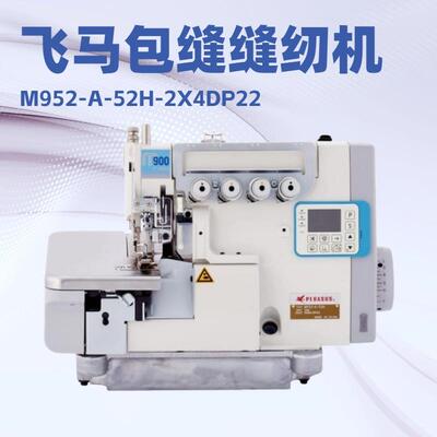 飞马包缝机PEGASUS｜M952-A-52H-2X4DP22｜差动送布厚料