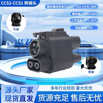 厂家现货转接头新能源汽车充电桩欧转美CCS2转CCS1一体转换适配器