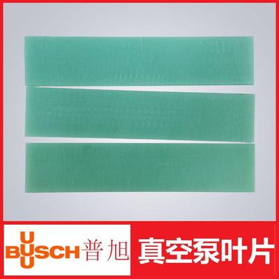BUSCH普旭真空泵R5RD0360A叶片|旋片|滑片|刮片