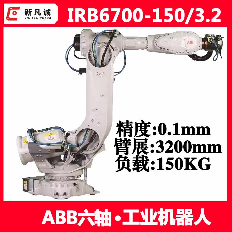 负载150KG机器人IRB6700-150/3.2搬运码垛抛光焊接6轴机械手臂