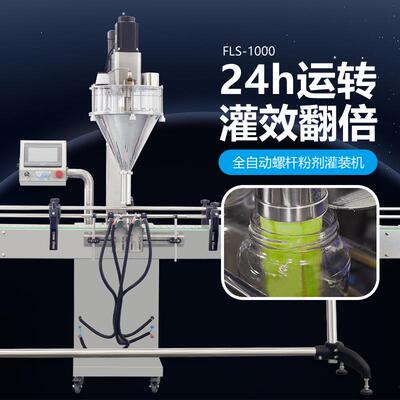 FLS-100全自动螺杆粉剂灌装机藕粉牙粉香料调味粉计量准确分装机