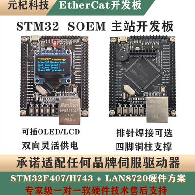 基于STM32F407 / H743的EtherCAT SOEM主站开发板 开源学习板