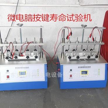 微电脑开关寿按键命试验机 小液晶键品四工KD-900B位按四机 工位