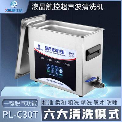 液晶触控超声波清洗机康士洁PL-C30T多功能脱气大功率清清洗器