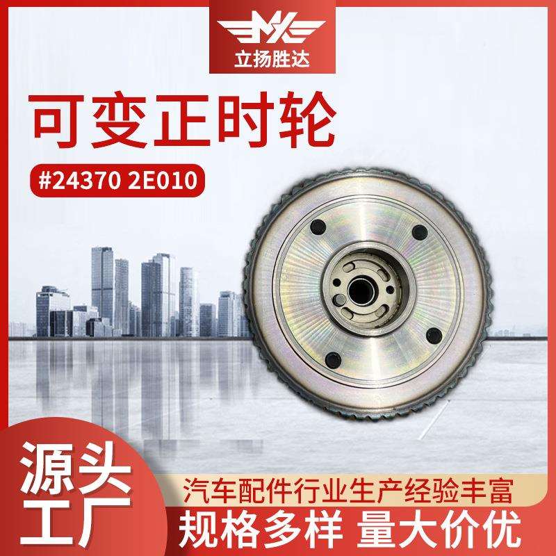 汽车配件适用于凸轮轴调节器齿轮链轮243702E010可变正时轮