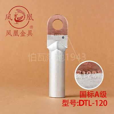凤凰国标A级DTL堵油式铜铝接头 DTL-120MM2平方 铜铝鼻子 一只
