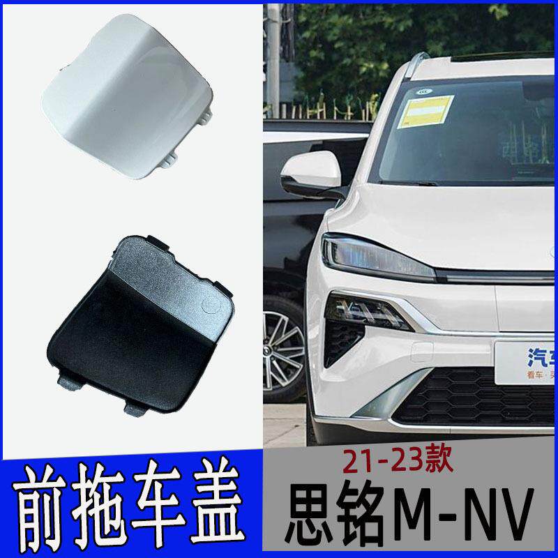 适配21-23款思铭M-NV前拖车盖前保险杠拖车孔盖拖车钩牵引盖