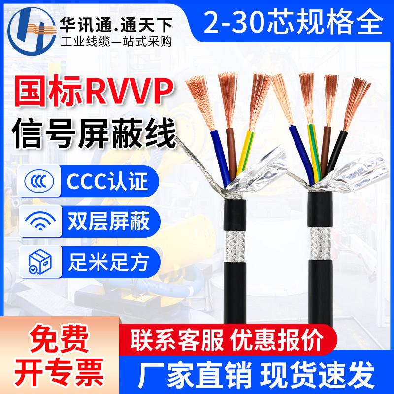 国标RVVP遮蔽线 线2/3/4/5/6/7/8/16芯0.2/0.3/0.5/1平方控制讯号