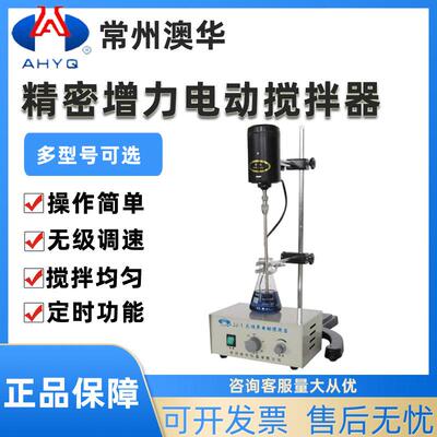 常州澳华精密增力电动搅拌机JJ-1/1A/1B60/100/160/200/300W