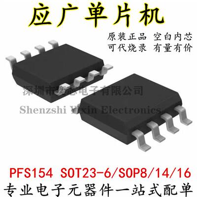 应广单片机 PFS154 SOP8/14/16 MCU可代烧录 编带 原装正品PADAUK
