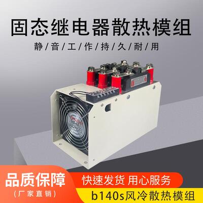 希曼顿三相工业级固态继电器散热器模组B140S-80A100A120A150A200