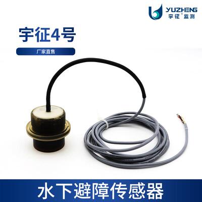 超声波500KHz水下测距传感器宇征4号水下避障传感器厂家直销