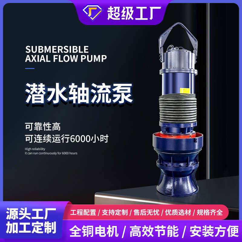 轴流泵QZ/QH潜水泵轴/混流泵防汛排涝灌溉排水泵变频潜水泵6寸