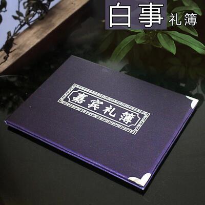 白事账本记宾客签到本礼金薄人情簿礼薄随礼孝本礼单本奠丧事用品