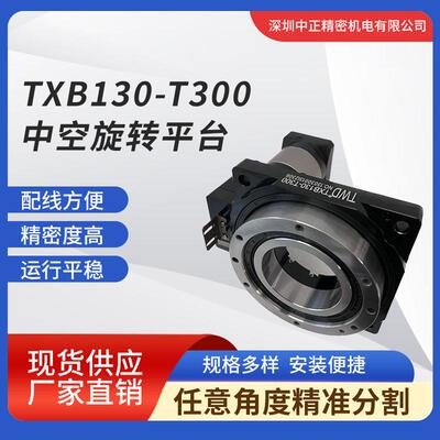 中空旋转平台 TWD品牌TXB130-T300 噪音低 运行平稳 旋转平台