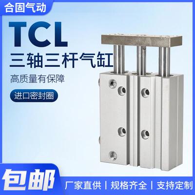 TCL小型气动三杆三轴带导杆气缸12/16/20/25/32/50-10/30/75/100