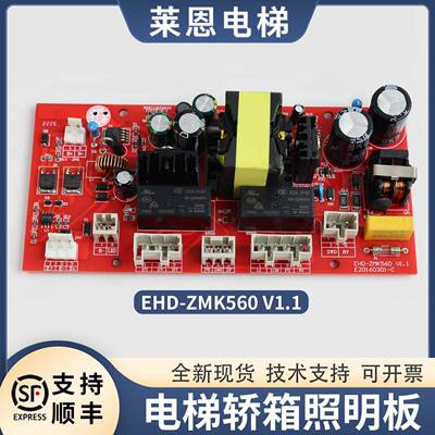 电梯EHD-ZMK560 V1.1轿箱照明板E20160301-C主板配件适用爱登堡