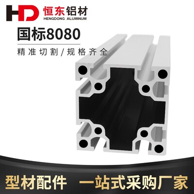 8080铝挤型材料2.0厚 工业铝合金型材 设备重型铝合金8080工业铝