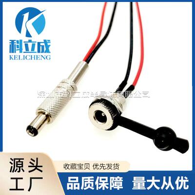 DC-099电源插座母头带线5.5*2.1/2.5mm公母头插头座10A金属12V24V