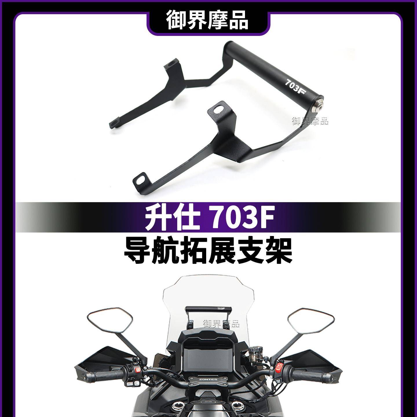 适用升仕703F摩托车改装件手机支架导航支架多功能拓展杆车架配件
