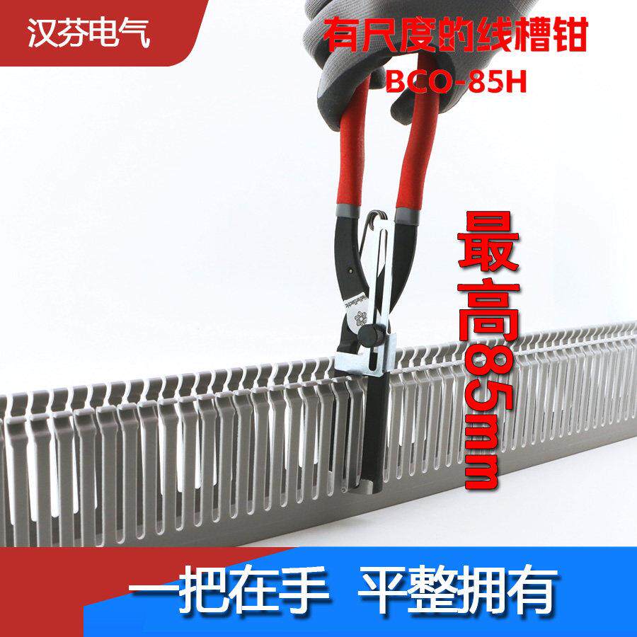 强力线槽拔齿钳PVC塑料线槽配线槽拔齿器侧板顶切钳电钳子BCQ-85H