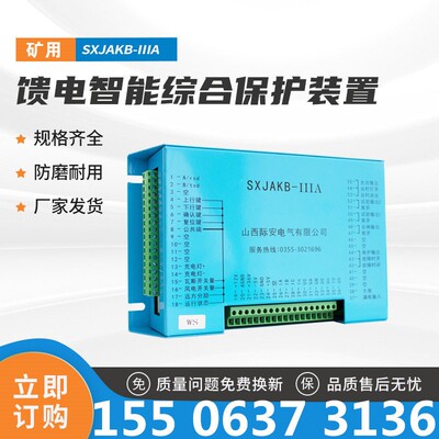 SXJAKB-IIIA馈电智能综合保护装置