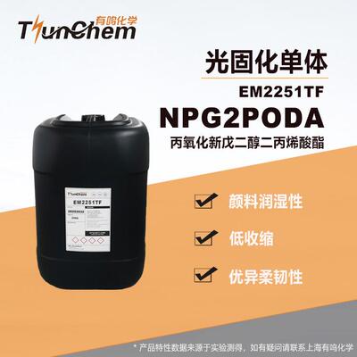 长兴EM2251TF UV单体NPG2PODA 颜料润湿性 光敏单体 低收缩 高柔