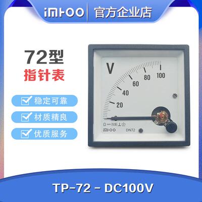 72型指针式交流直流电压表DC100V电压表船用表配电用表