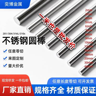 304不锈钢实心圆棒201圆钢直条316光轴12mm带螺纹非标零切加工