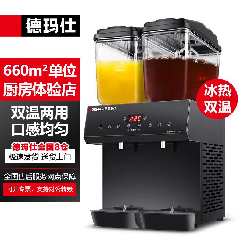 德玛仕冷饮机果汁机商用饮料机冷热双温多功能双缸三缸GZJ-234D