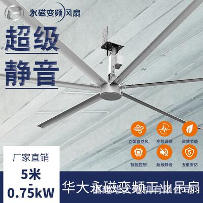 华大HDS永磁变频工业大吊扇750瓦直径5米自能控制可调速新品上市