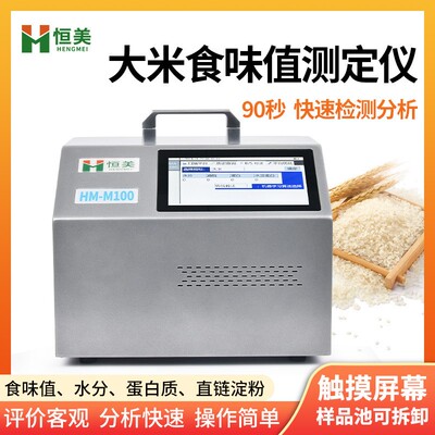 大米食味计便携式糙米粳稻籼稻水分蛋白直链淀粉食味品质鉴定仪器