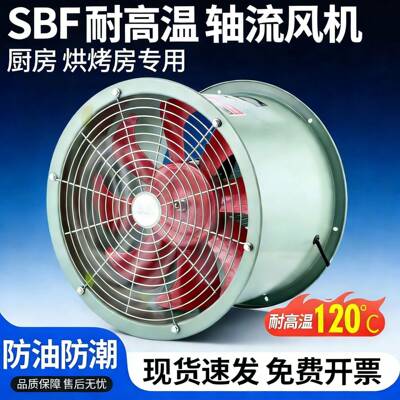 SBF耐高温轴流风机防爆型工业通风大风量低噪化工厂车间排气设备
