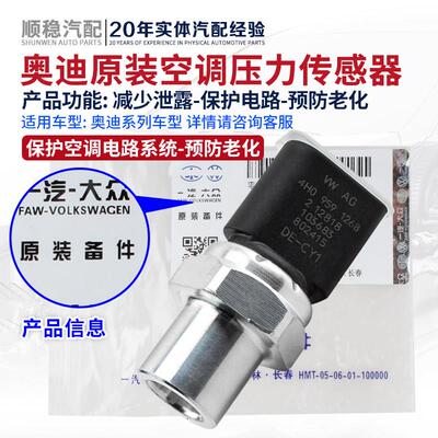 适配奥迪A3A4LA5A6LC6C7A8LD4Q2Q3Q5Q7冷凝器空调压力感测器开关